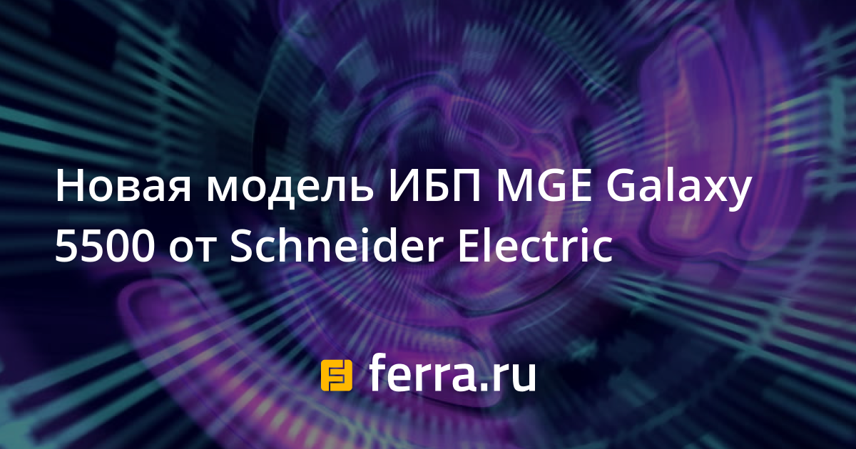 Новая модель ИБП MGE Galaxy 5500 от Schneider Electric: Новости ...