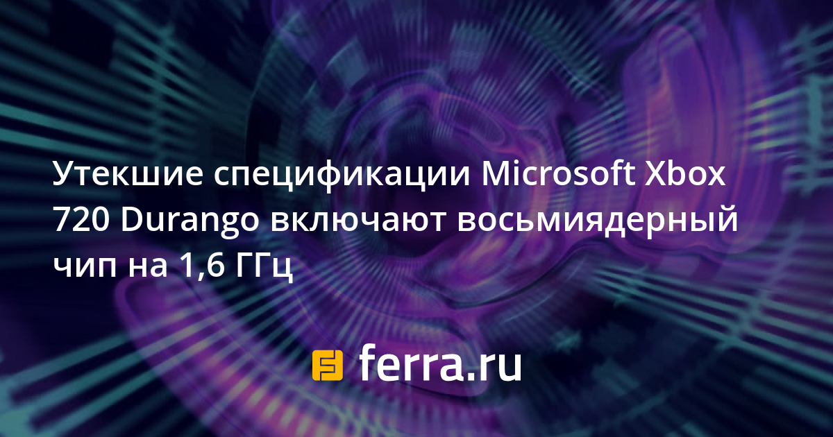 Утекшие спецификации Microsoft Xbox 720 Durango включают восьмиядерный ...