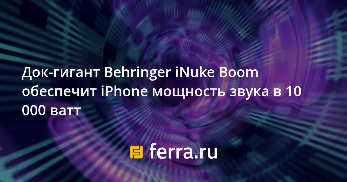 Док-гигант Behringer iNuke Boom обеспечит iPhone мощность звука в 10 ...