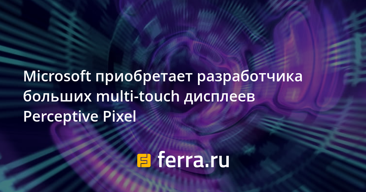 Microsoft приобретает разработчика больших multi-touch дисплеев ...