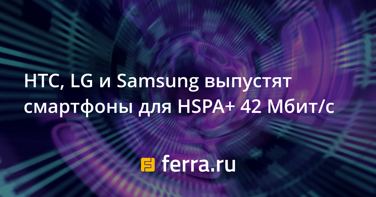 HTC, LG и Samsung выпустят смартфоны для HSPA+ 42 Мбит/с — Ferra.ru