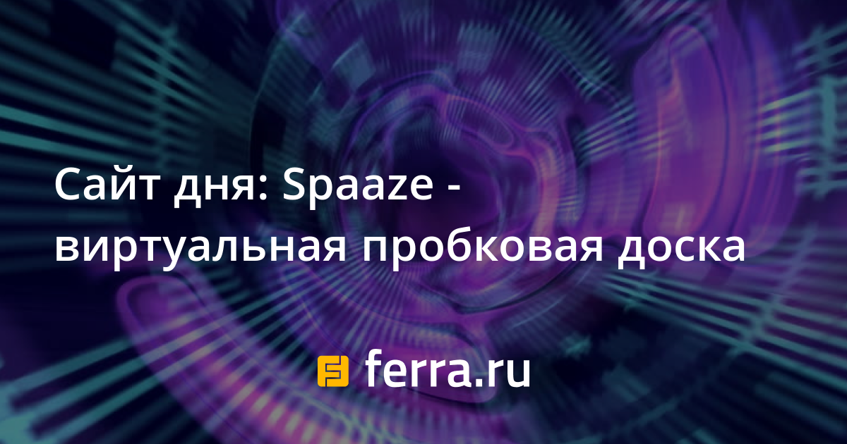 Сайт дня: Spaaze - виртуальная пробковая доска: Новости: Наука и ...