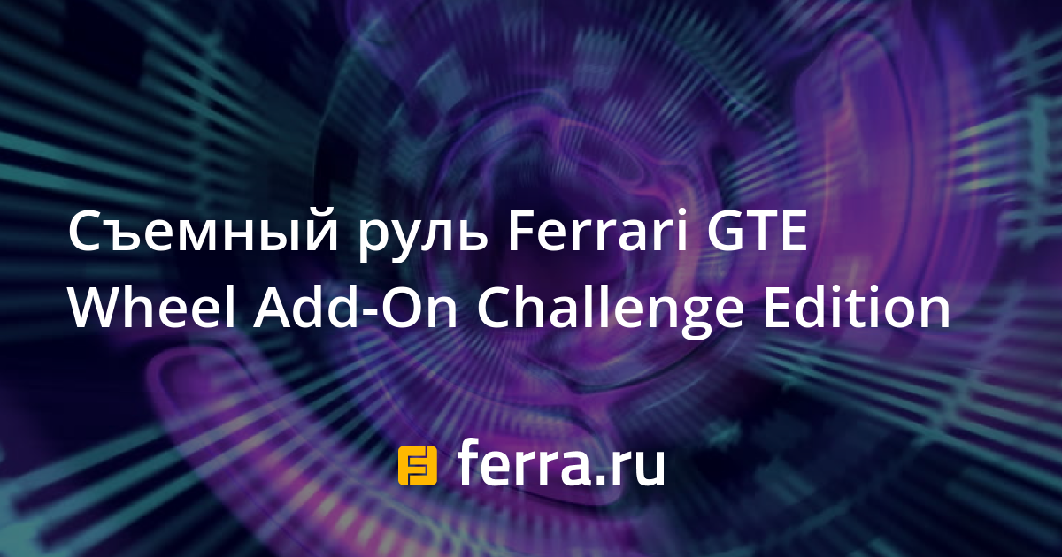 Съемный руль Ferrari GTE Wheel Add-On Challenge Edition — Ferra.ru