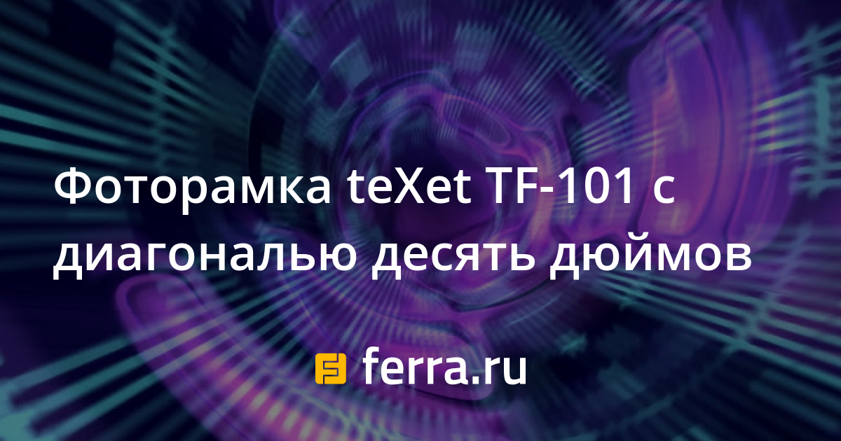 Фоторамка teXet TF-101 с диагональю десять дюймов — Ferra.ru