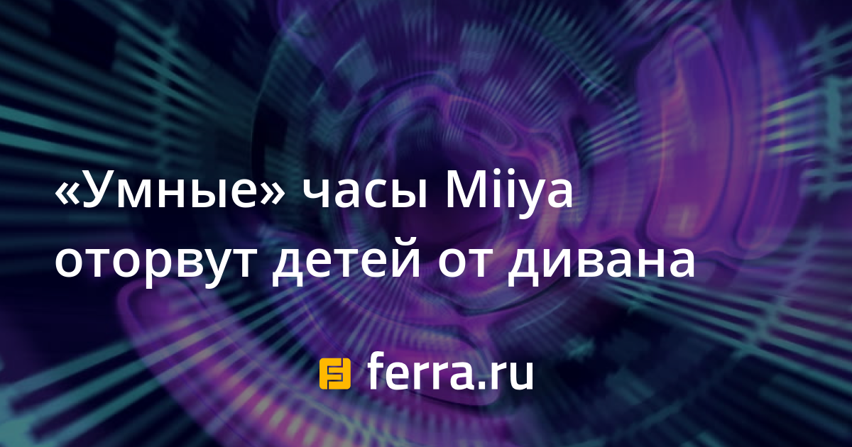 «Умные» часы Miiya оторвут детей от дивана: Новости: Фитнес и здоровье ...