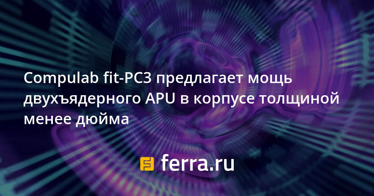 Compulab fit-PC3 предлагает мощь двухъядерного APU в корпусе толщиной ...