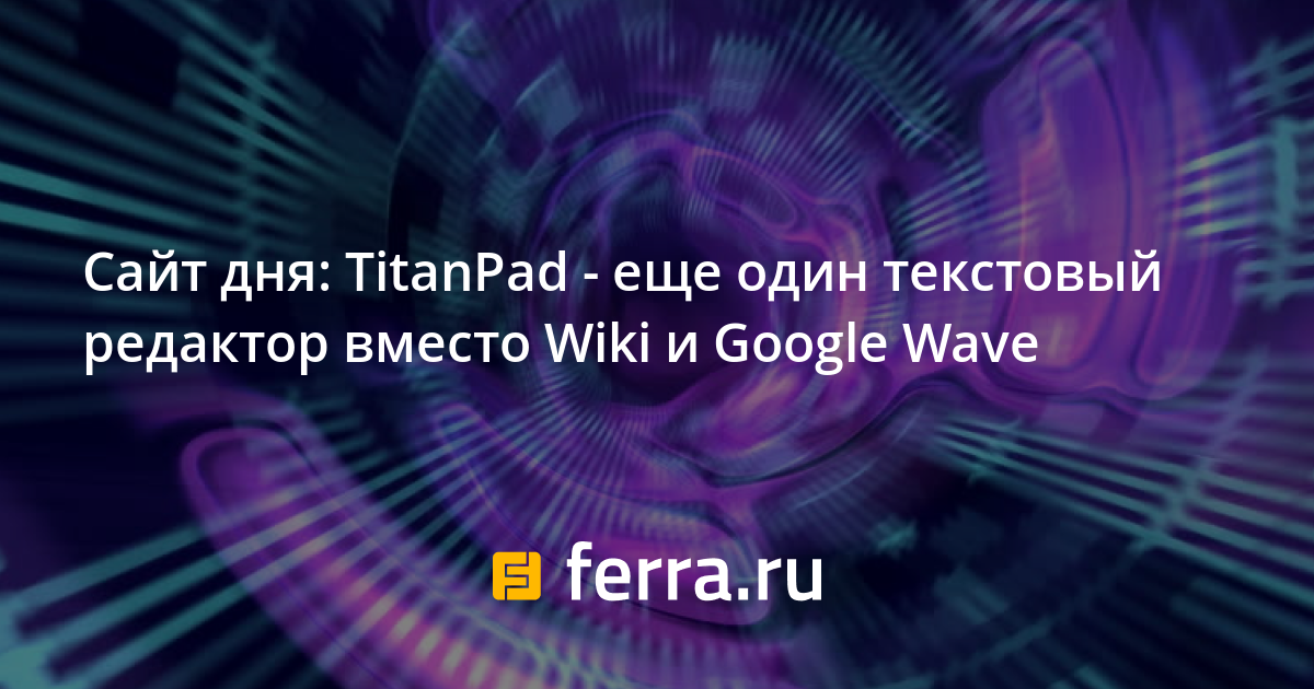 Сайт дня: TitanPad - еще один текстовый редактор вместо Wiki и Google ...