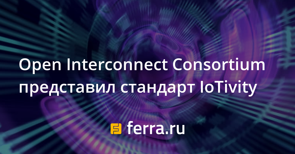 Open Interconnect Consortium представил стандарт IoTivity: Новости ...