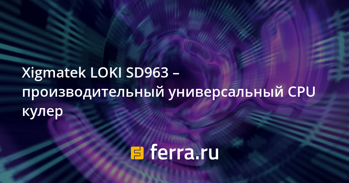Xigmatek LOKI SD963 – производительный универсальный CPU кулер: Новости ...