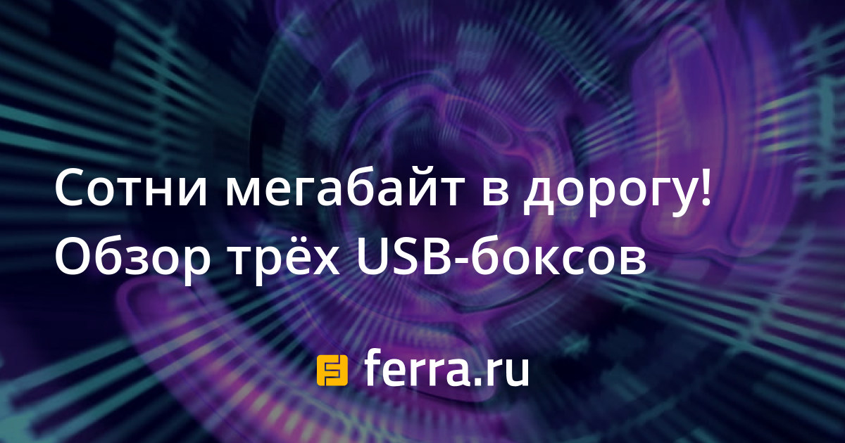 Сотни мегабайт в дорогу! Обзор трёх USB-боксов: Обзоры: Компьютеры — Ferra.ru