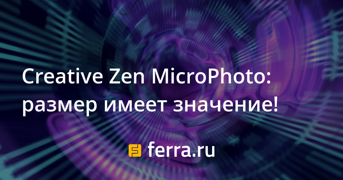 Creative Zen MicroPhoto: размер имеет значение! — Ferra.ru