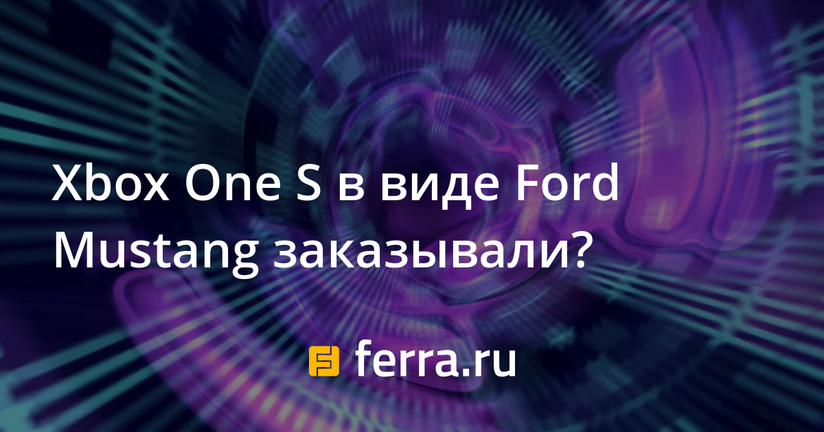 Xbox One S в виде Ford Mustang заказывали? : Новости: Игры — Ferra.ru