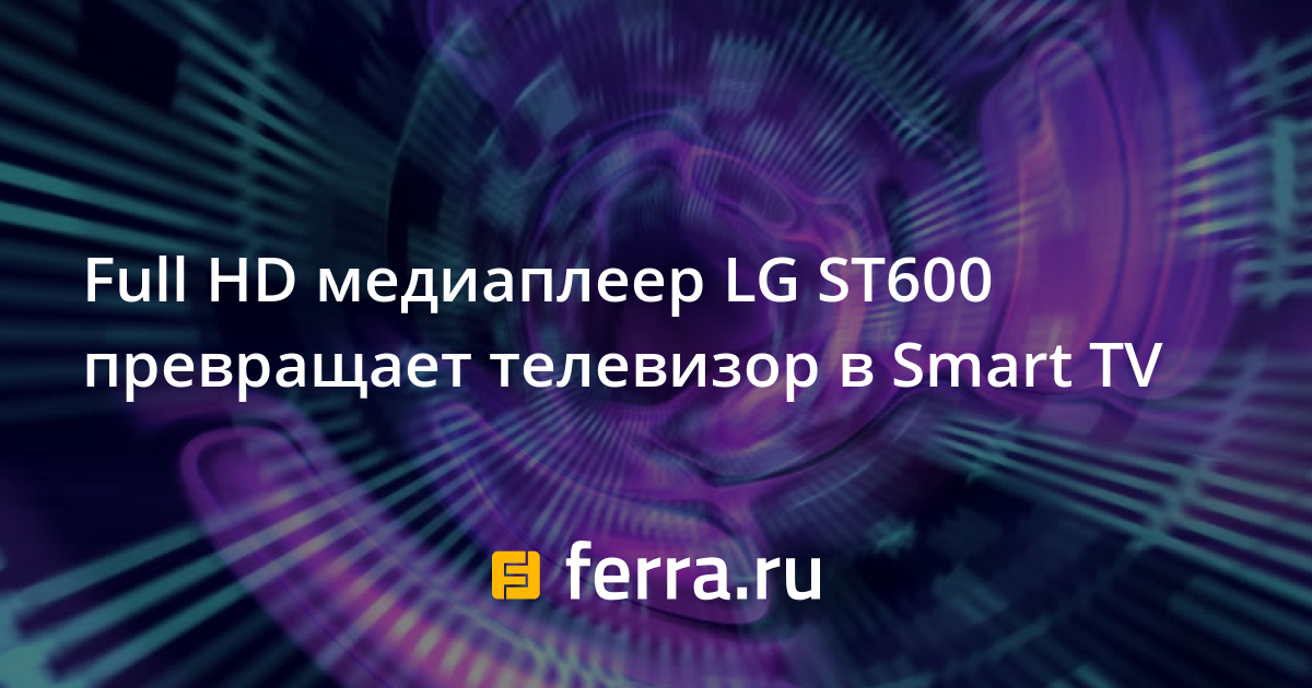 Full HD медиаплеер LG ST600 превращает телевизор в Smart TV: Новости ...