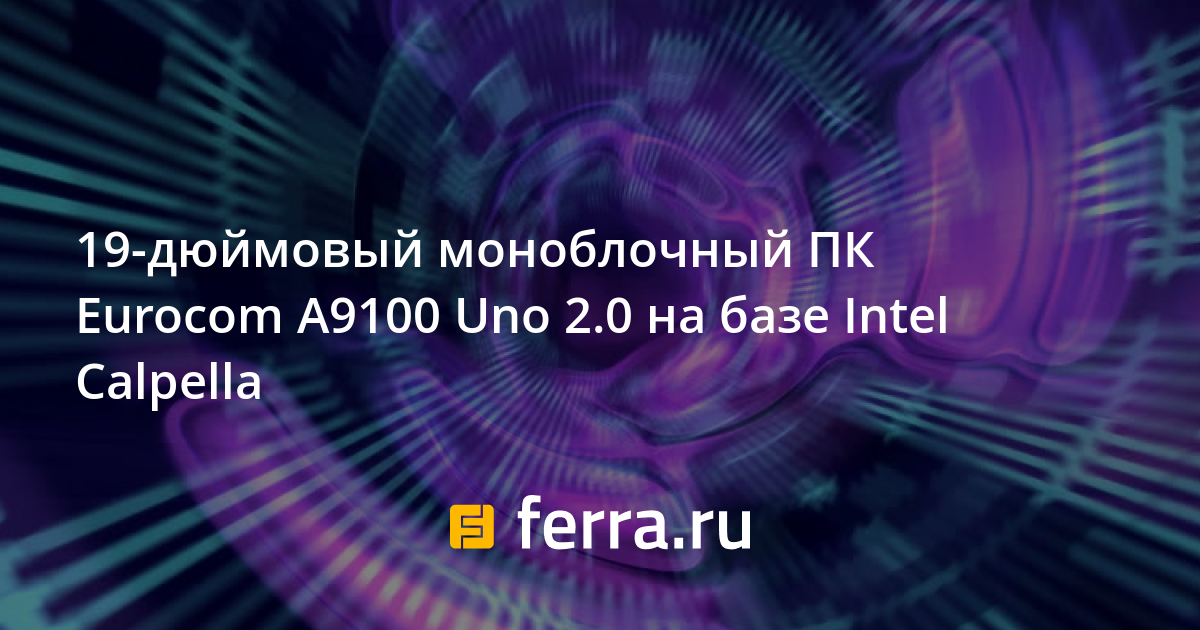 19-дюймовый моноблочный ПК Eurocom A9100 Uno 2.0 на базе Intel Calpella ...