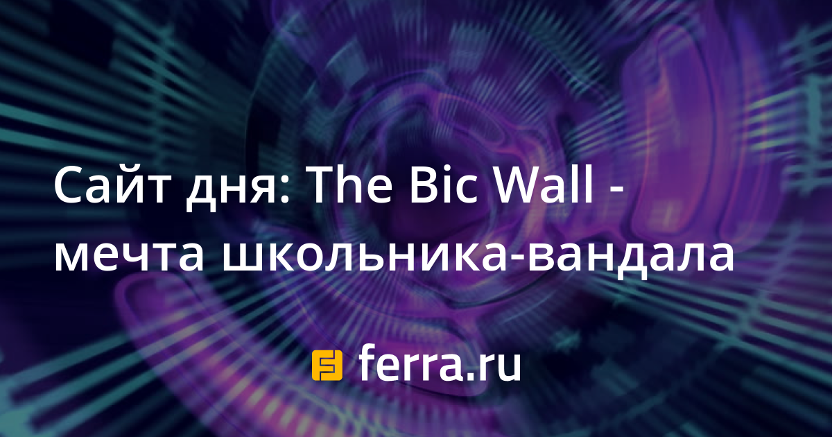 Сайт дня: The Bic Wall - мечта школьника-вандала: Новости: Наука и ...