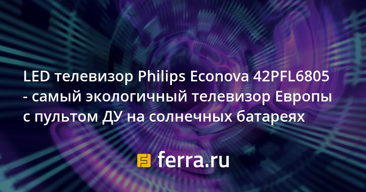 LED телевизор Philips Econova 42PFL6805 - самый экологичный телевизор ...