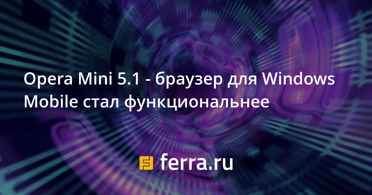 Opera Mini 5.1 - браузер для Windows Mobile стал функциональнее ...
