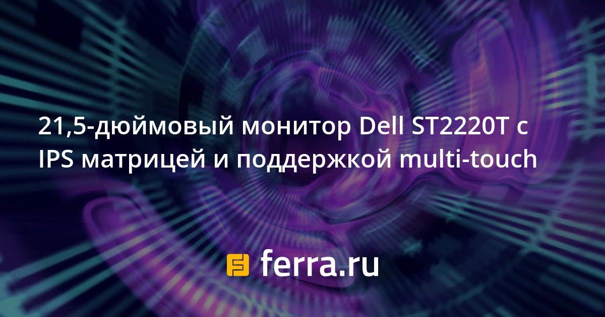 21,5-дюймовый монитор Dell ST2220T с IPS матрицей и поддержкой multi ...