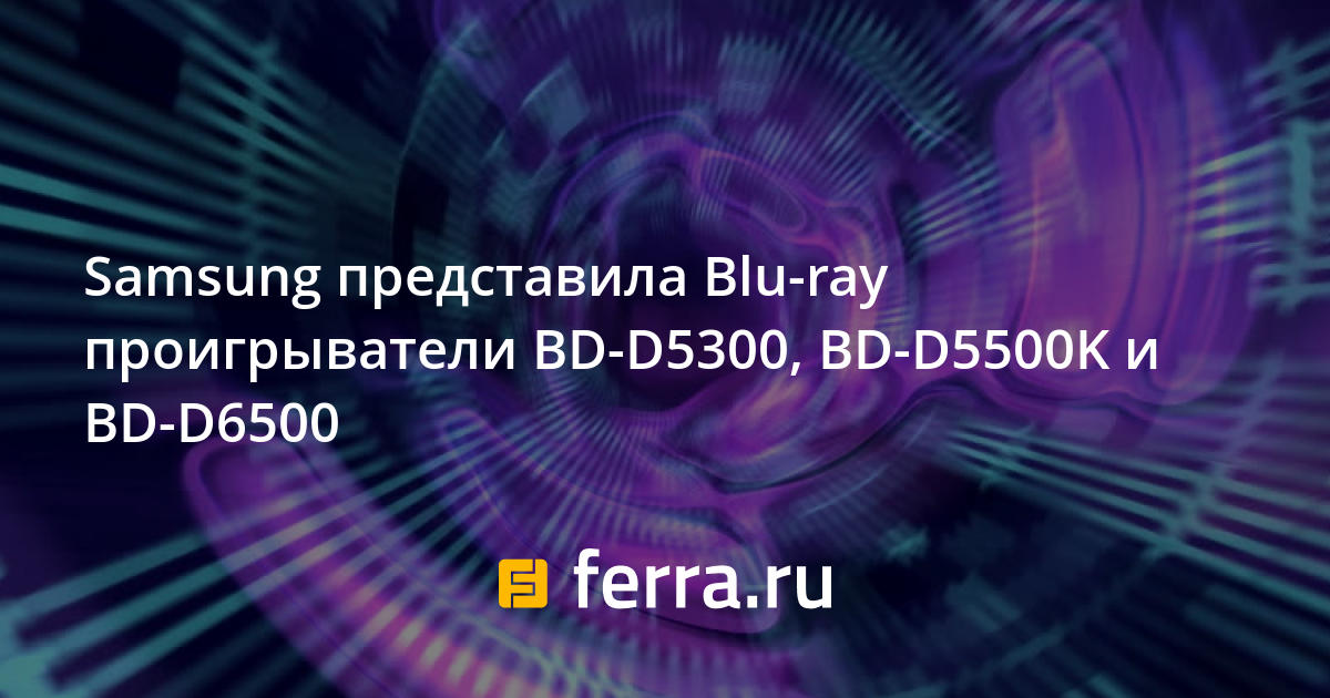 Samsung представила Blu-ray проигрыватели BD-D5300, BD-D5500K и BD ...