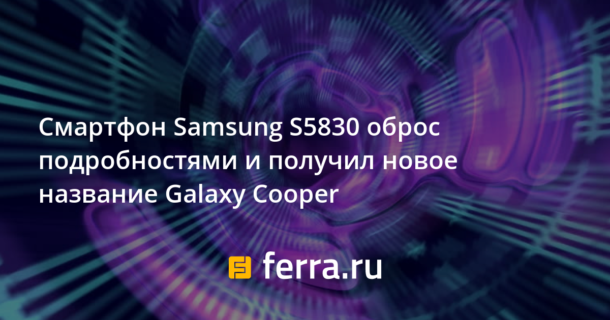 Смартфон Samsung S5830 оброс подробностями и получил новое название ...
