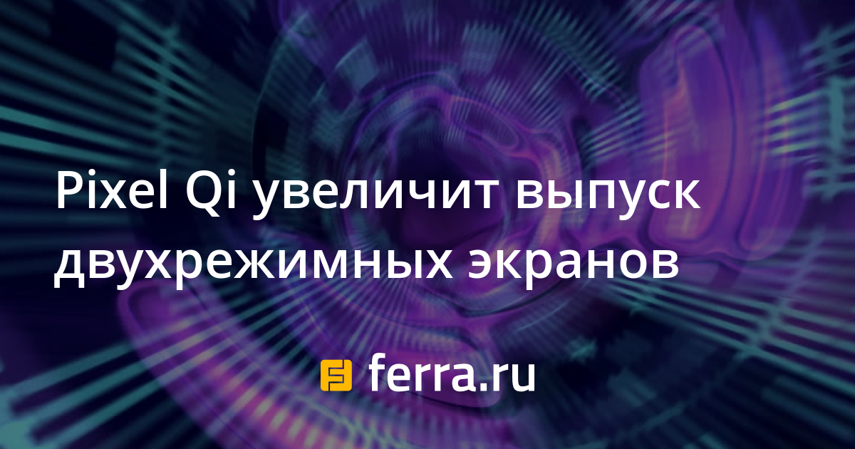Pixel Qi увеличит выпуск двухрежимных экранов: Новости: Ноутбуки и ...