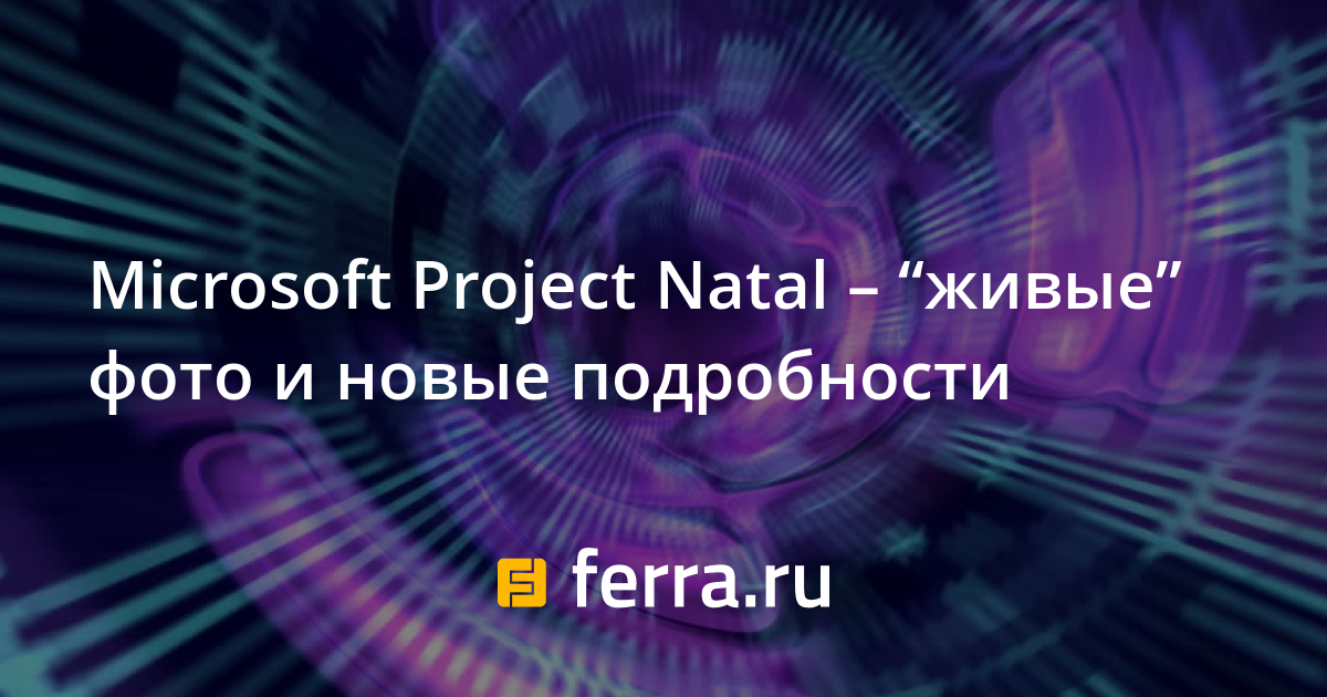Microsoft Project Natal – “живые” фото и новые подробности: Новости ...