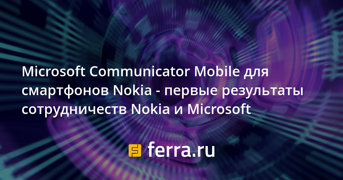 Microsoft Communicator Mobile для смартфонов Nokia - первые результаты ...