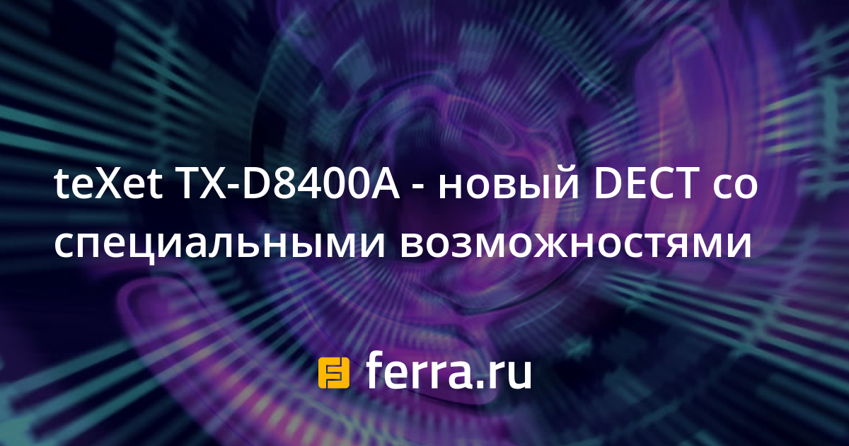 teXet ТХ-D8400А - новый DECT со специальными возможностями: Новости: Телефоны — Ferra.ru