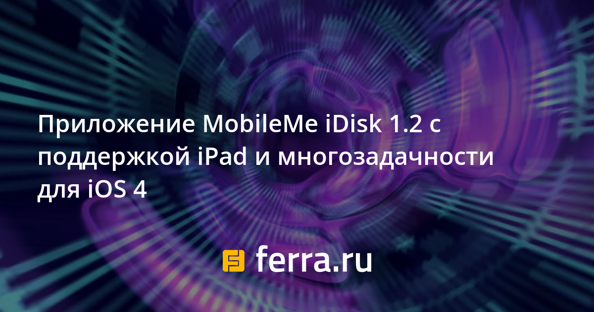 Приложение MobileMe iDisk 1.2 с поддержкой iPad и многозадачности для ...