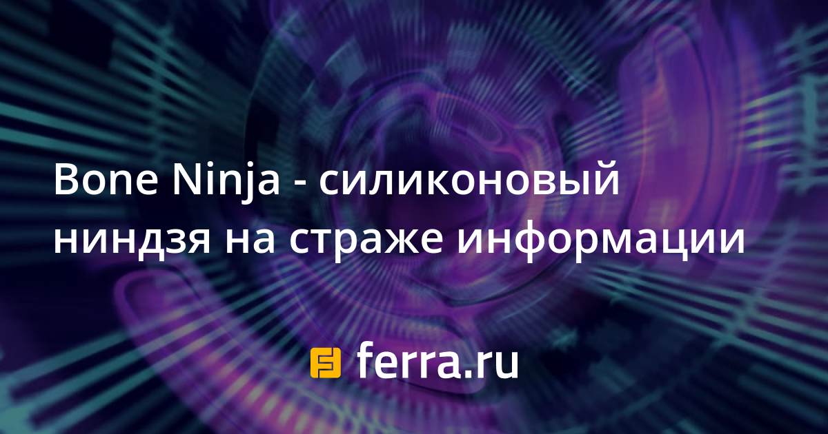 Bone Ninja - силиконовый ниндзя на страже информации: Новости ...