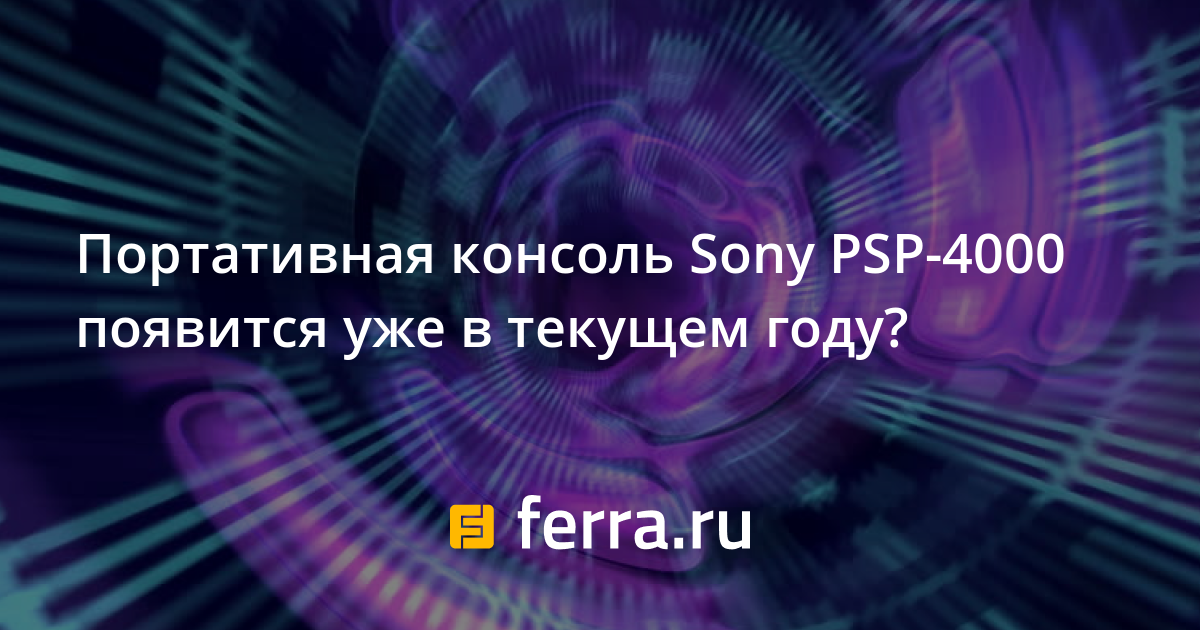 Портативная консоль Sony PSP-4000 появится уже в текущем году?: Новости ...