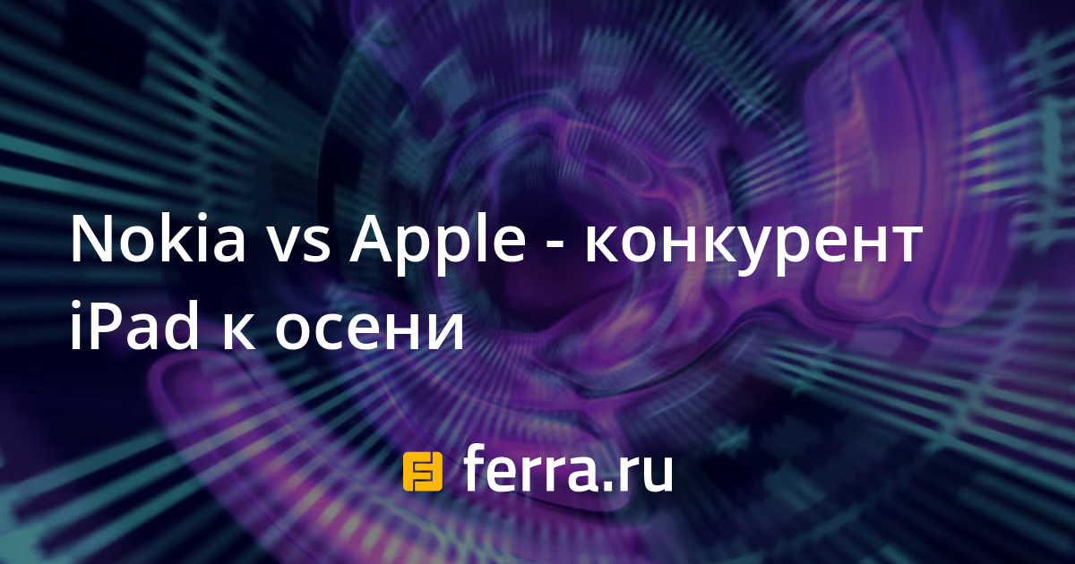 Nokia vs Apple - конкурент iPad к осени: Новости: Ноутбуки и планшеты ...