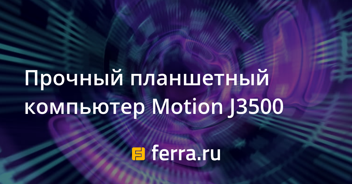 Прочный планшетный компьютер Motion J3500 — Ferra.ru