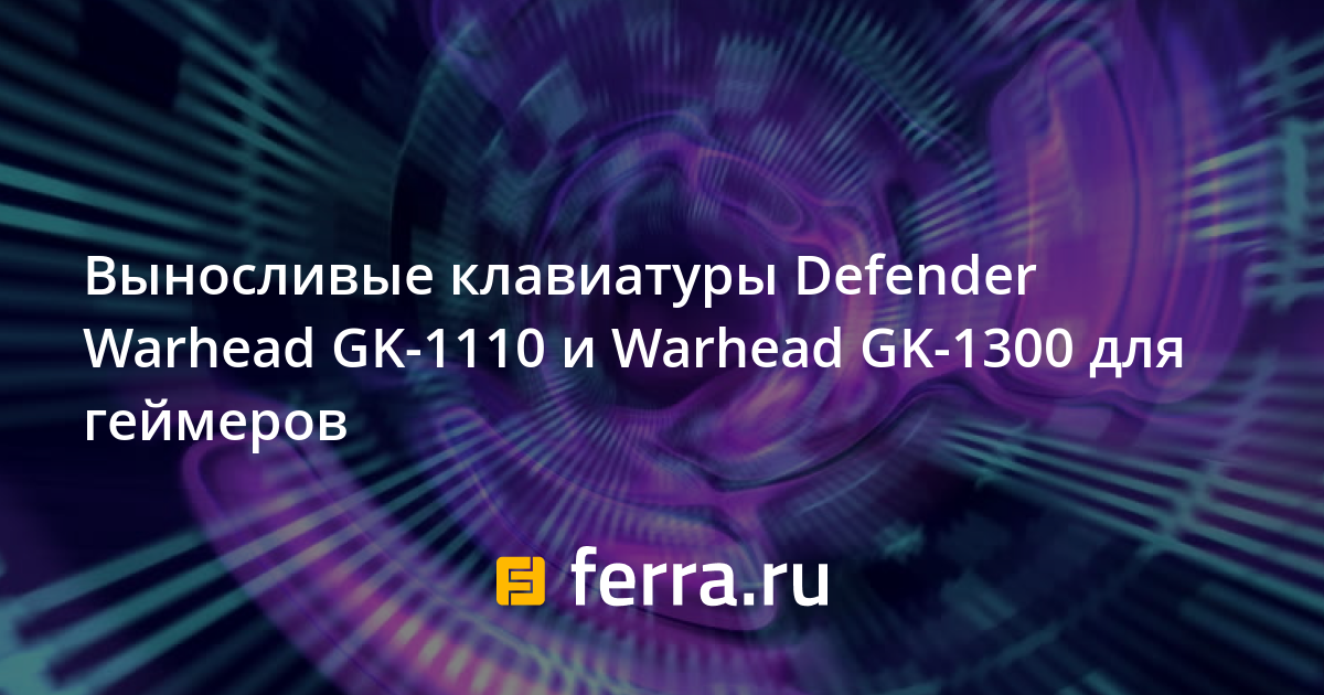 Выносливые клавиатуры Defender Warhead GK-1110 и Warhead GK-1300 для геймеров: Новости ...
