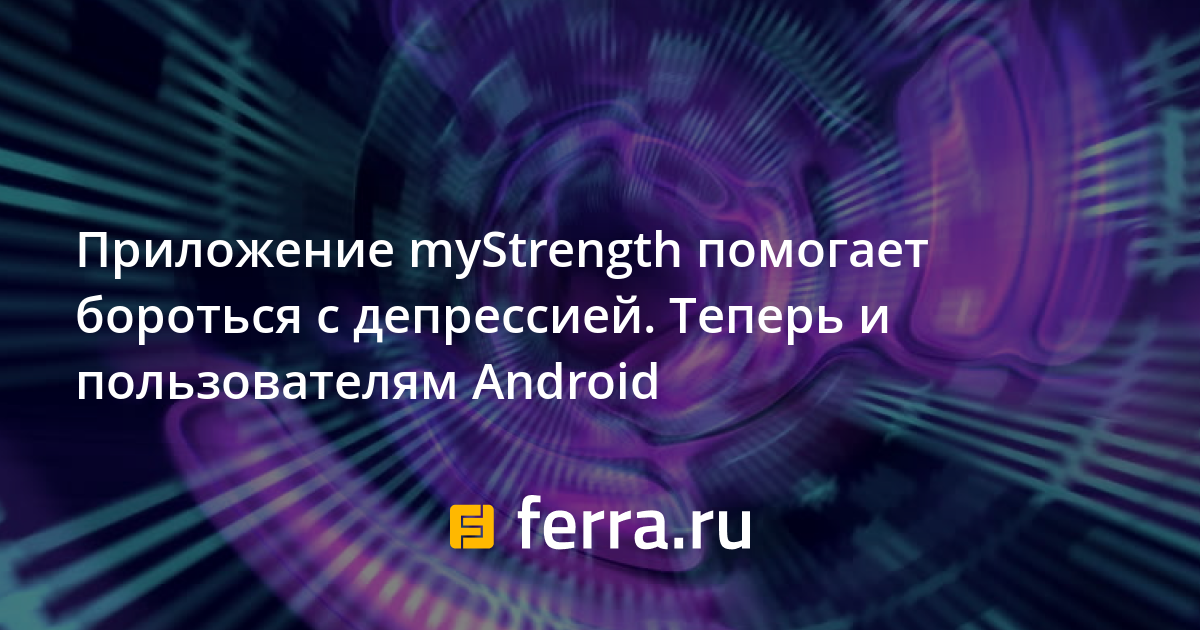Приложение myStrength помогает бороться с депрессией. Теперь и ...