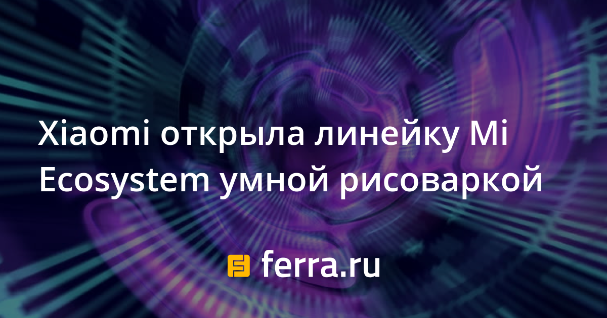 Xiaomi открыла линейку Mi Ecosystem умной рисоваркой — Ferra.ru