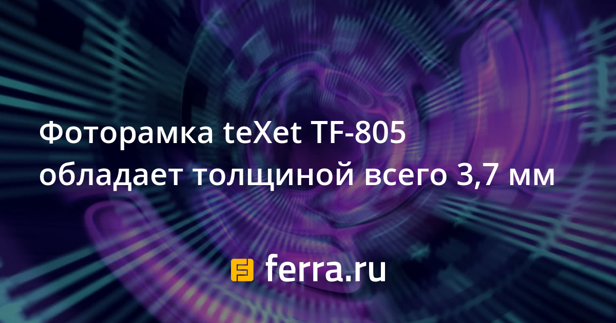 Фоторамка teXet TF-805 обладает толщиной всего 3,7 мм — Ferra.ru