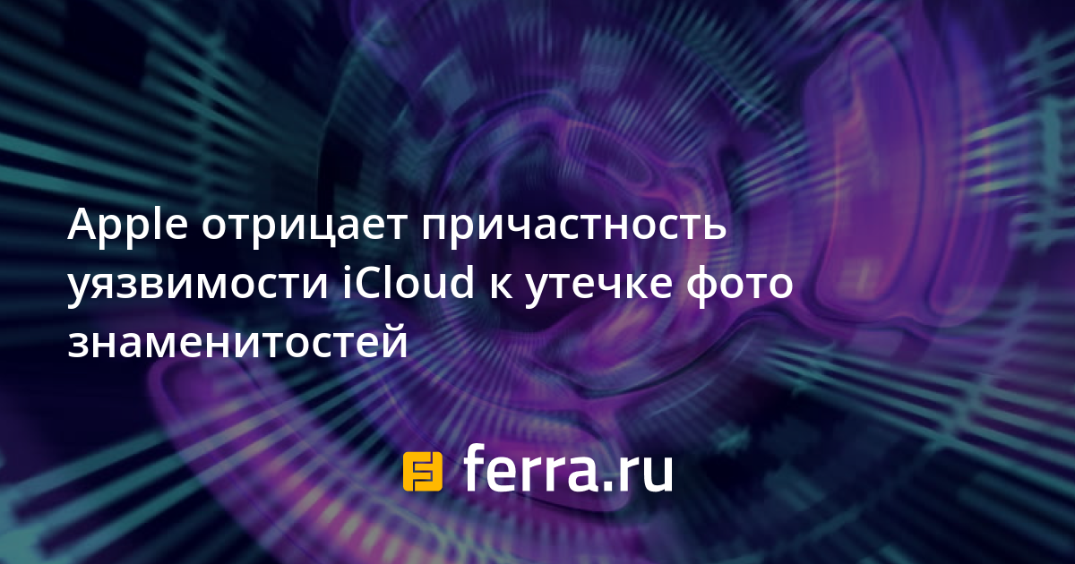 Apple отрицает причастность уязвимости iCloud к утечке фото знаменитостей — Ferra.ru