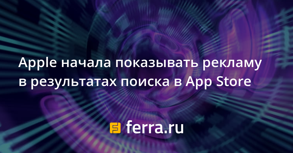 Apple начала показывать рекламу в результатах поиска в App Store — Ferra.ru