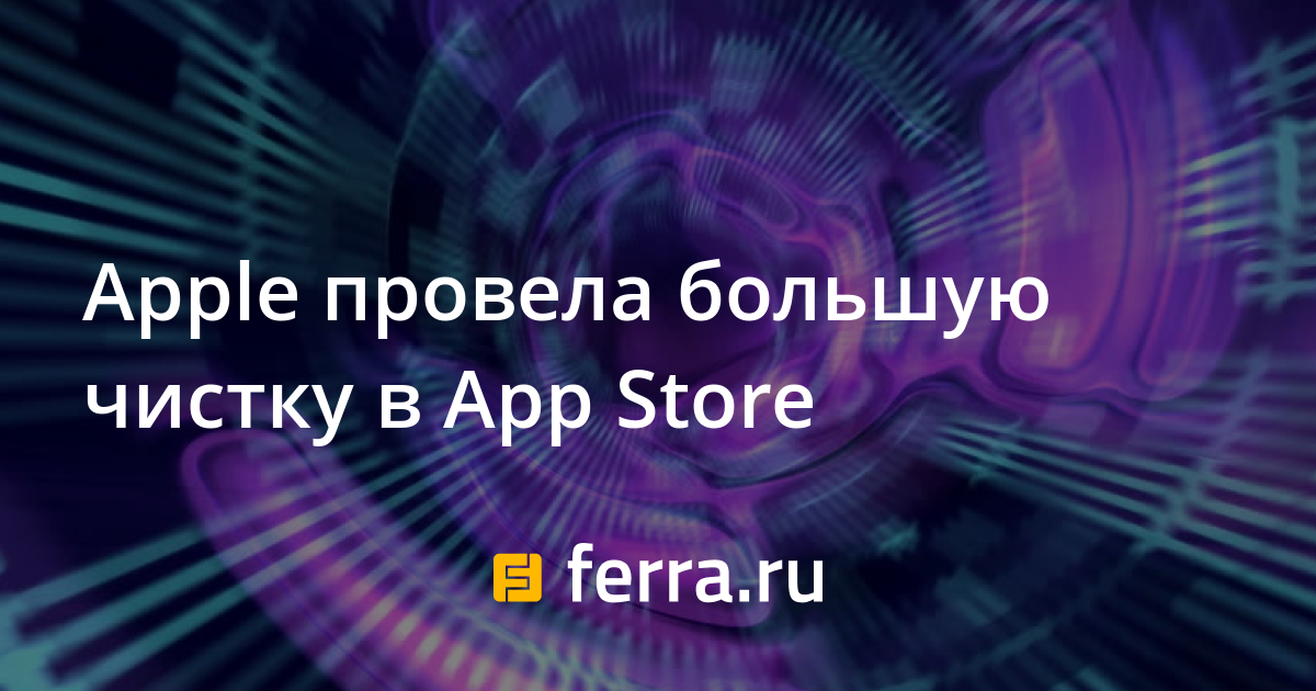 Apple провела большую чистку в App Store — Ferra.ru