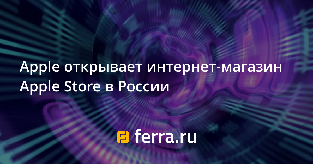 Apple открывает интернет-магазин Apple Store в России : Новости: Наука ...