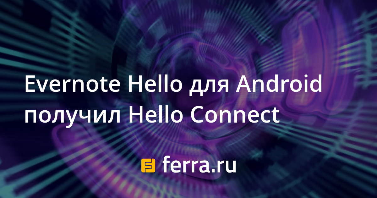 Evernote Hello для Android получил Hello Connect — Ferra.ru