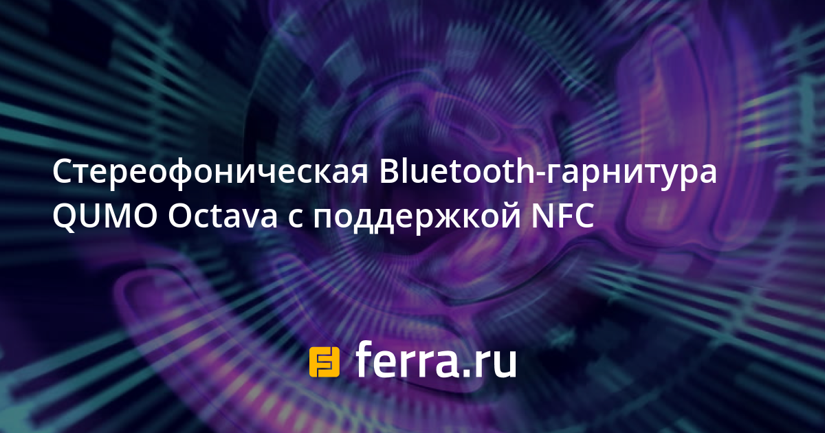 Стереофоническая Bluetooth-гарнитура QUMO Octava с поддержкой NFC ...
