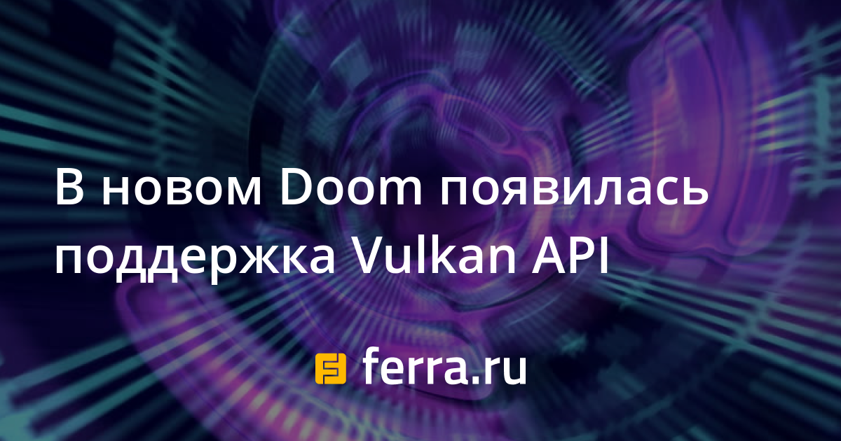 В новом Doom появилась поддержка Vulkan API: Новости: Игры — Ferra.ru
