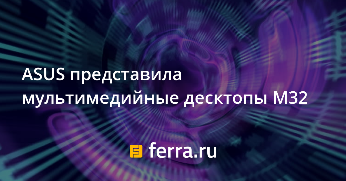 ASUS представила мультимедийные десктопы M32: Новости: Умный дом — Ferra.ru
