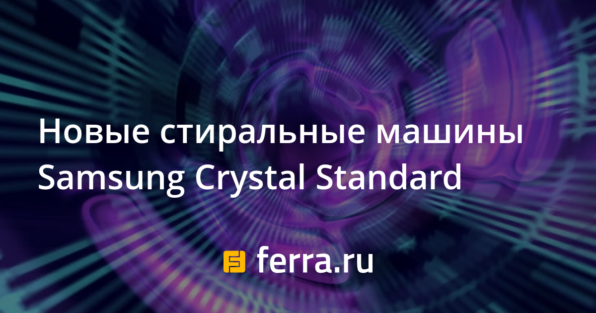 Новые стиральные машины Samsung Crystal Standard: Новости: Бытовая ...