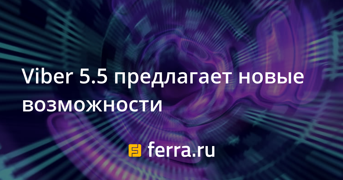Viber 5.5 предлагает новые возможности: Новости: Приложения — Ferra.ru