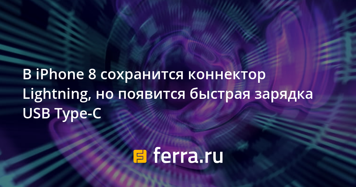 В iPhone 8 сохранится коннектор Lightning, но появится быстрая зарядка USB Type-C: Новости ...
