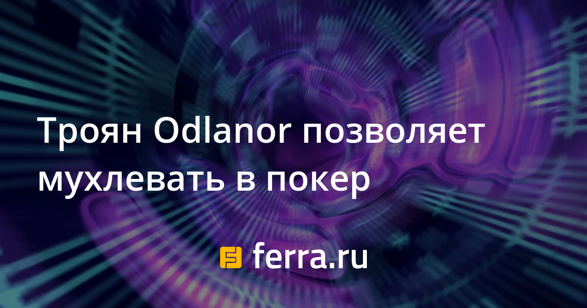 Троян Odlanor позволяет мухлевать в покер: Новости: Наука и технологии ...