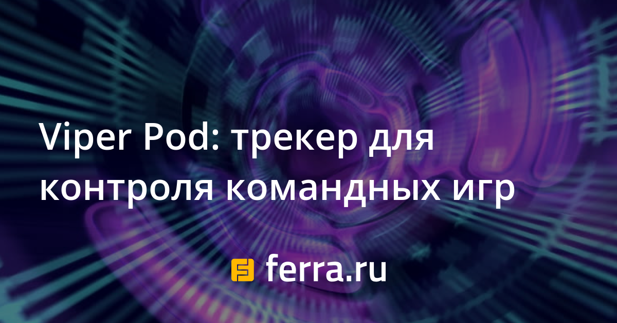 Viper Pod: трекер для контроля командных игр: Новости: Фитнес и ...
